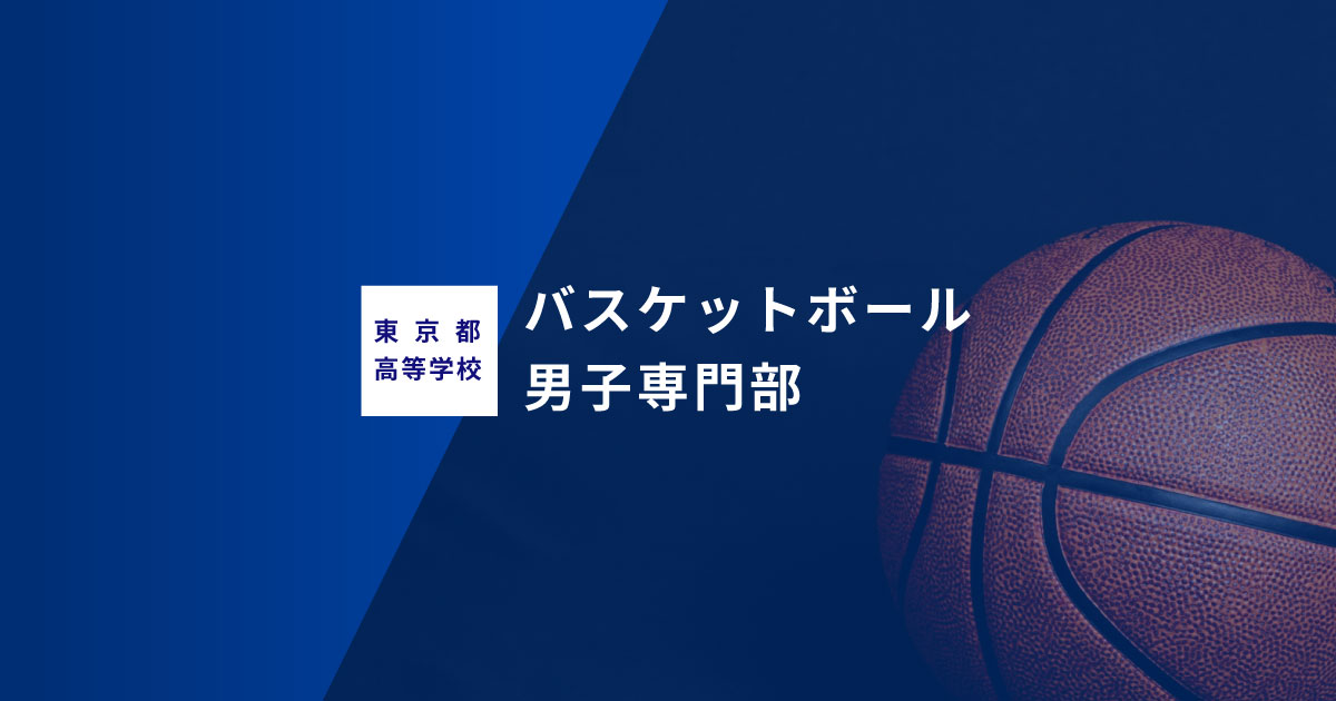 お知らせ - 東京都高等学校バスケットボール男子専門部